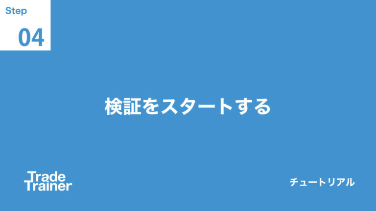 購入する – トレードトレーナー