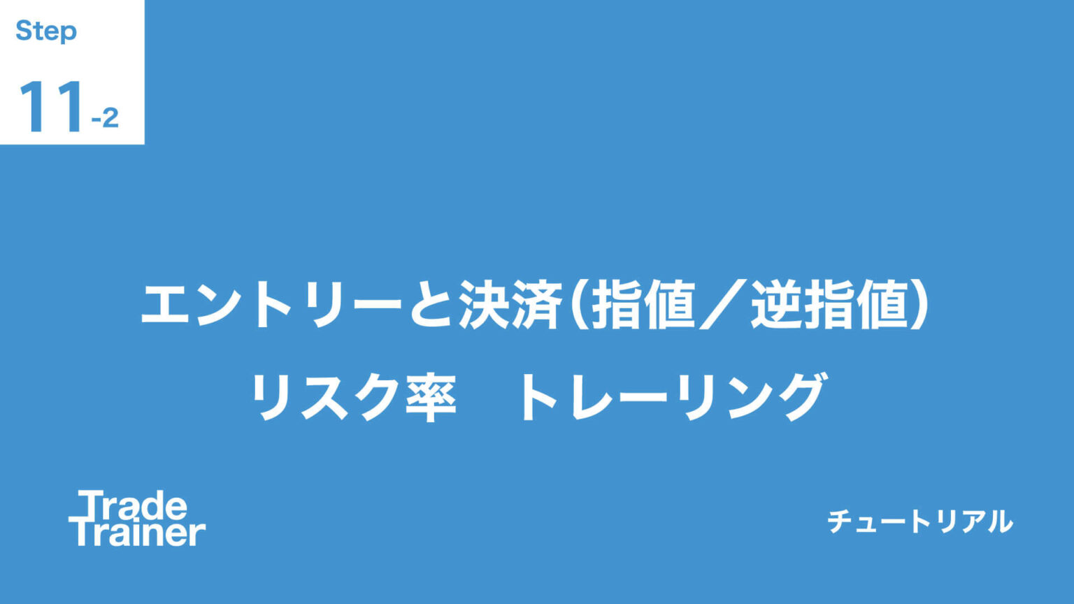 体験版を試してみる – トレードトレーナー